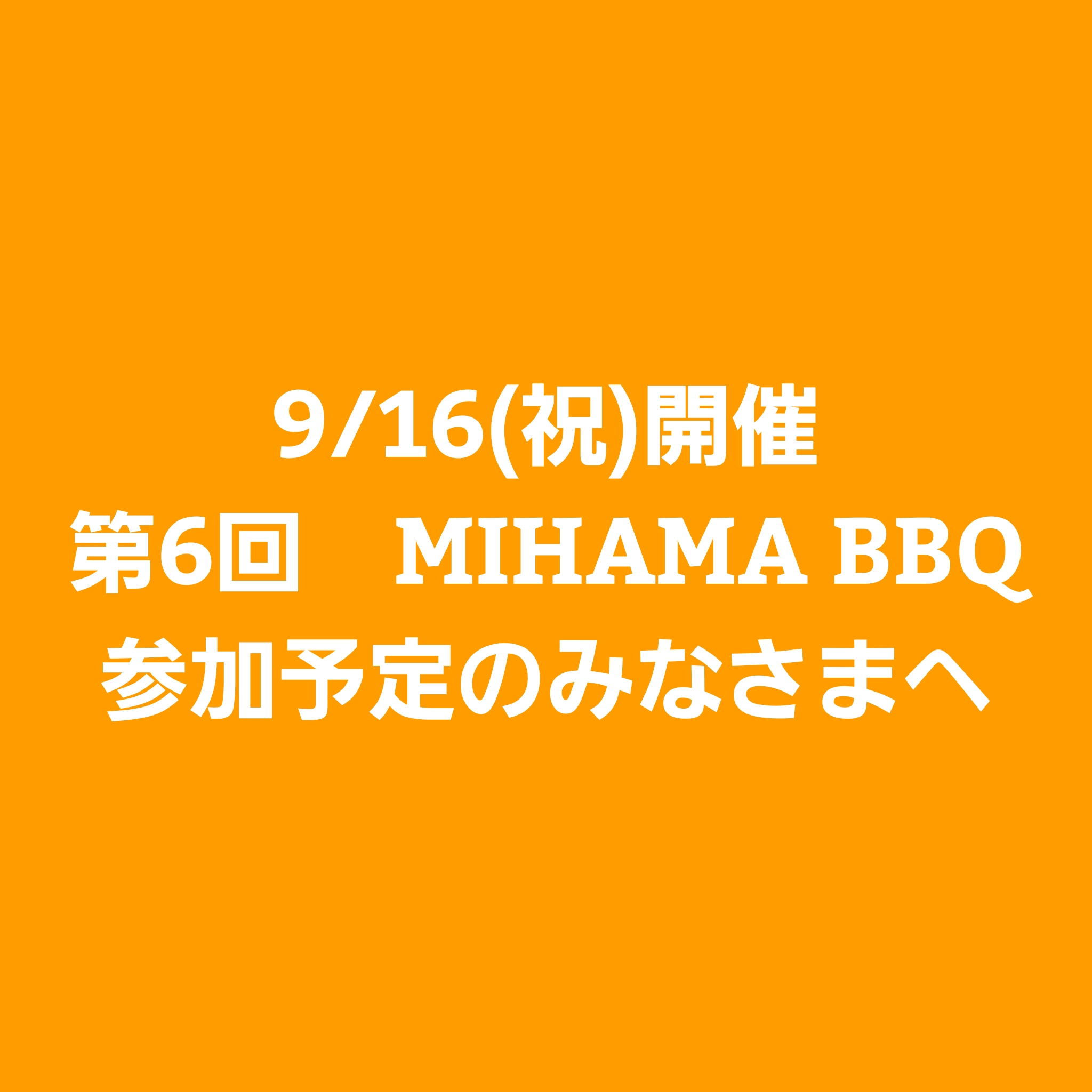 9/16（祝）開催の第6回MIHAMA BBQ参加予定の方へ | WORLD BEER&DINING MIHAMA BASE